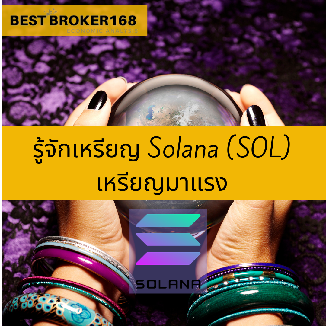เหรียญ SOL - bestbroker168.com