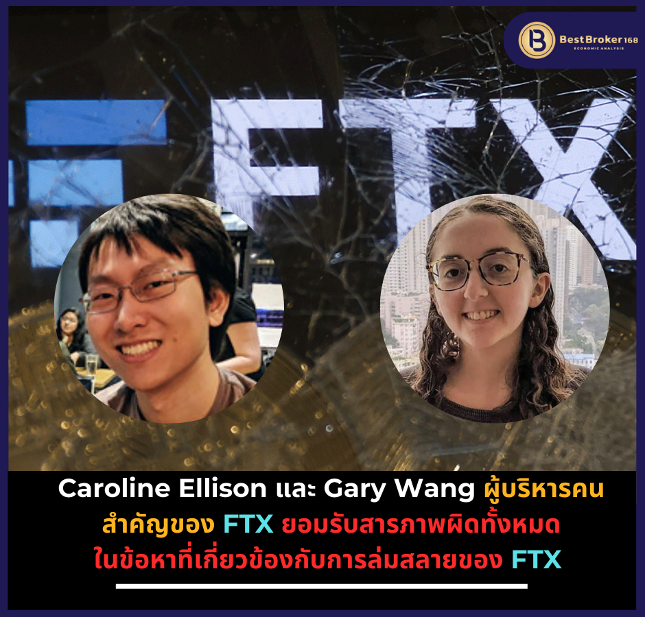 Caroline Ellison และ Gary Wang คนสำคัญของ FTX ยอมรับสารภาพผิดทั้งหมด