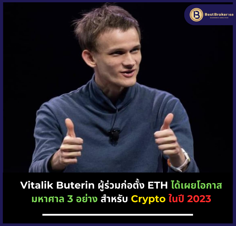 Vitalik Buterin ผู้ร่วมก่อตั้ง ETH เผยโอกาสมหาศาล 3 อย่าง สำหรับ Crypto