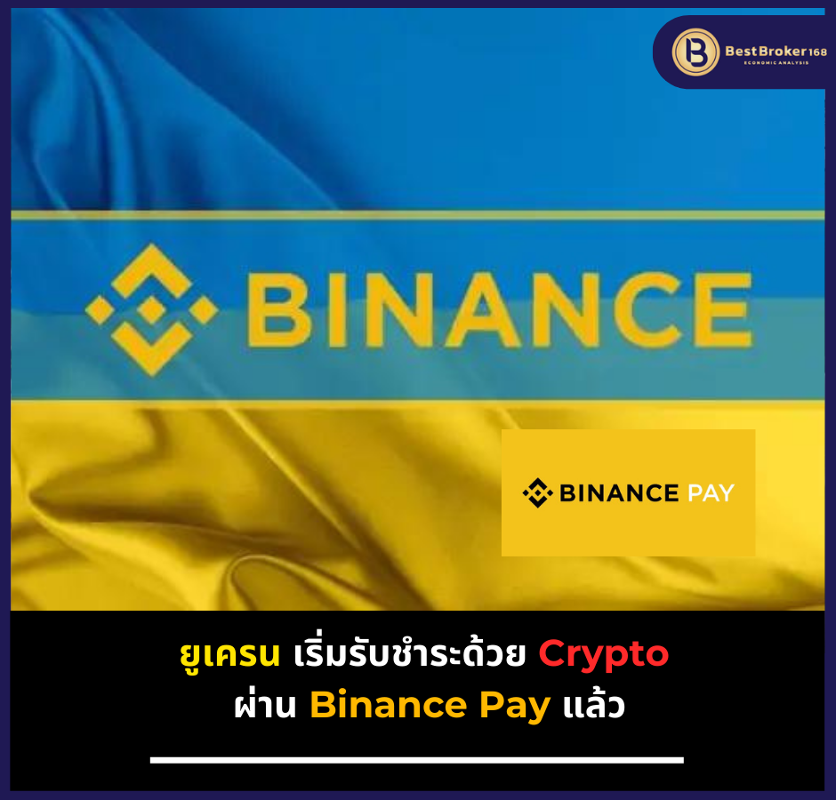 ยูเครน เริ่มรับชำระด้วย Crypto ผ่าน Binance Pay แล้ว - bestbroker168.com