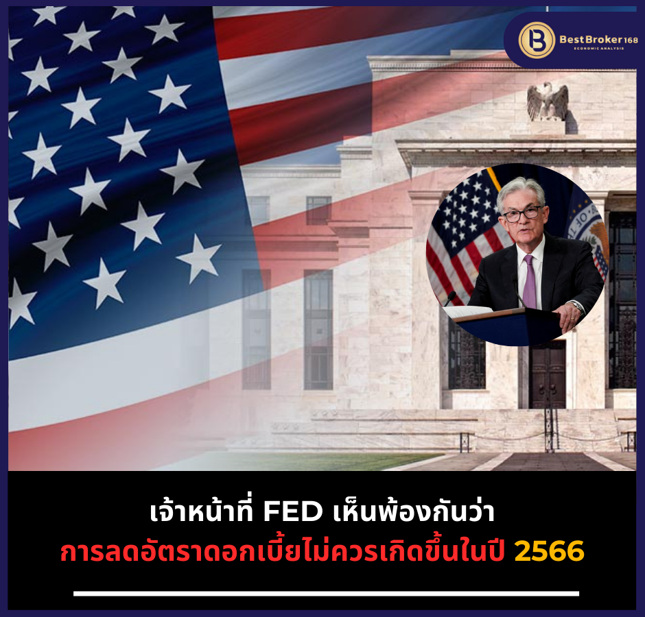 เจ้าหน้าที่ FED เห็นพ้องกันว่าการลดอัตราดอกเบี้ยไม่ควรเกิดขึ้นในปี 2566