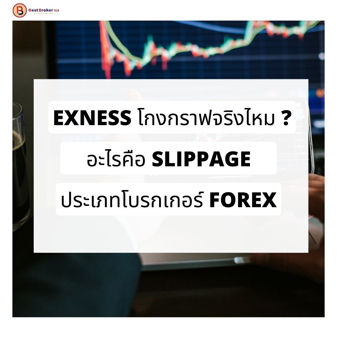 Exness โกงกราฟ จริงไหม? อะไรคือ Slippage - bestbroker168.com