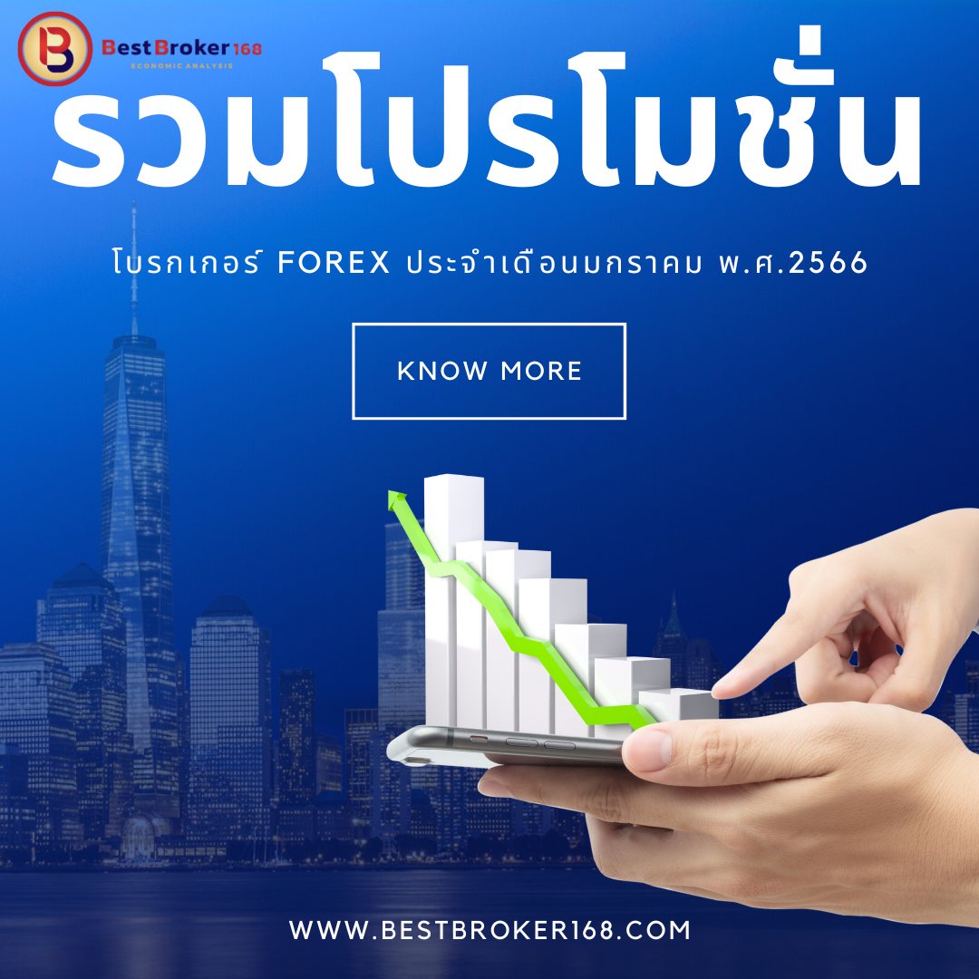 รวมโปรโมชั่นโบรกเกอร์ Forex ประจำเดือน มกราคม 2566