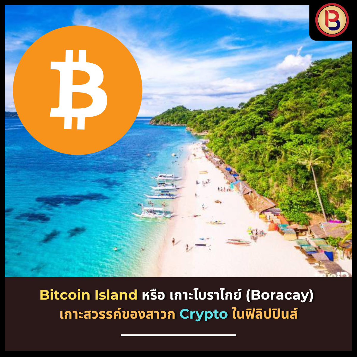 Bitcoin Island หรือ เกาะโบราไกย์ เกาะสวรรค์ของสาวก Crypto ในฟิลิปปินส์