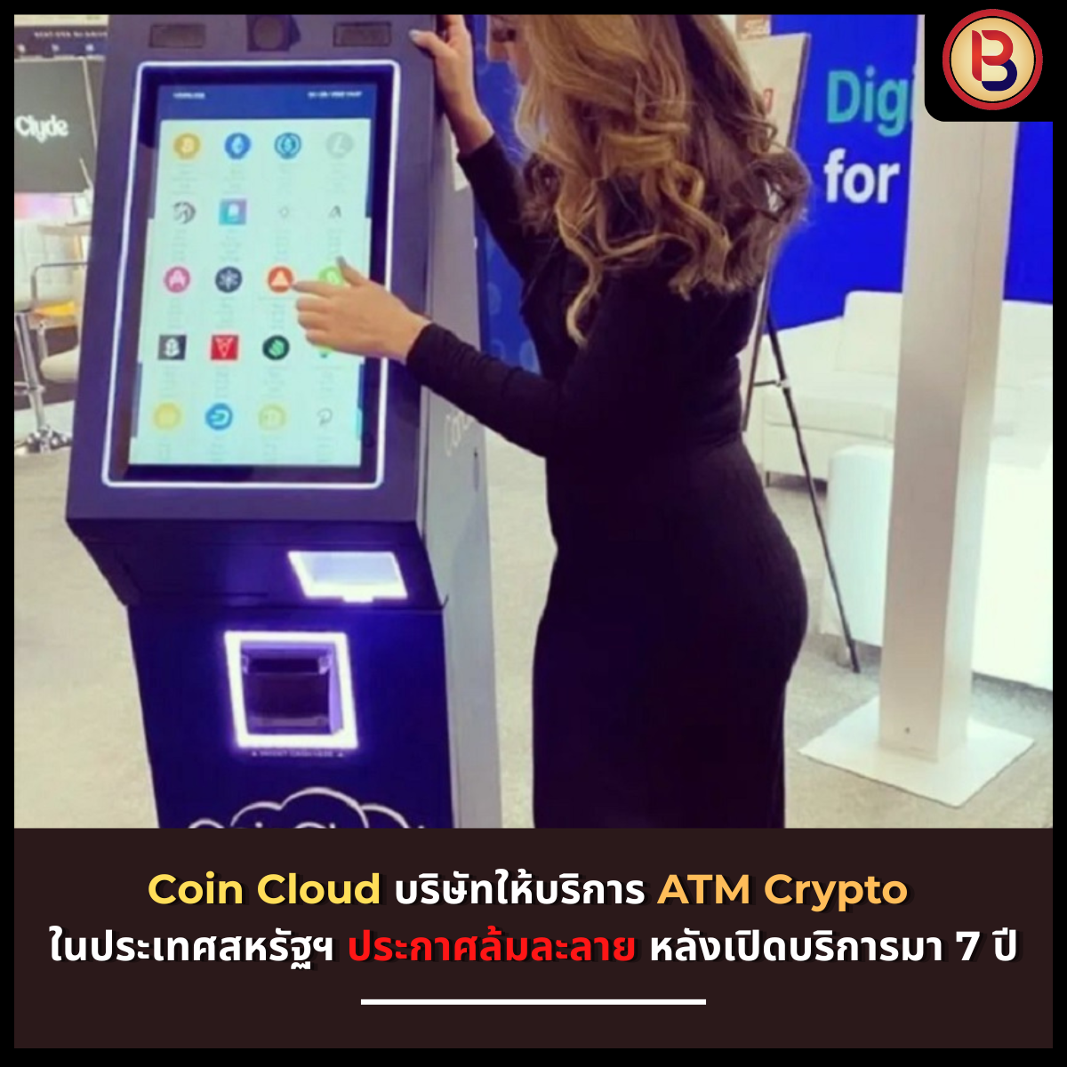 Coin Cloud บริษัทให้บริการ ATM Crypto ในประเทศสหรัฐฯ ประกาศล้มละลาย