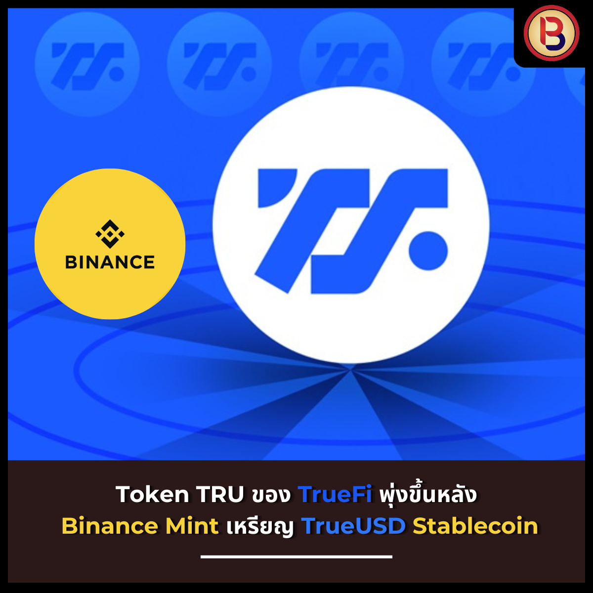 Token TRU ของ TrueFi พุ่ง 140%! หลัง Binance Mint TrueUSD Stablecoin