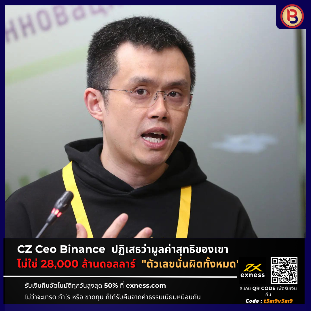 Cz Ceo Binance ปฏิเสธว่ามูลค่าสุทธิของเขาไม่ใช่ 28,000 ล้านดอลลาร์