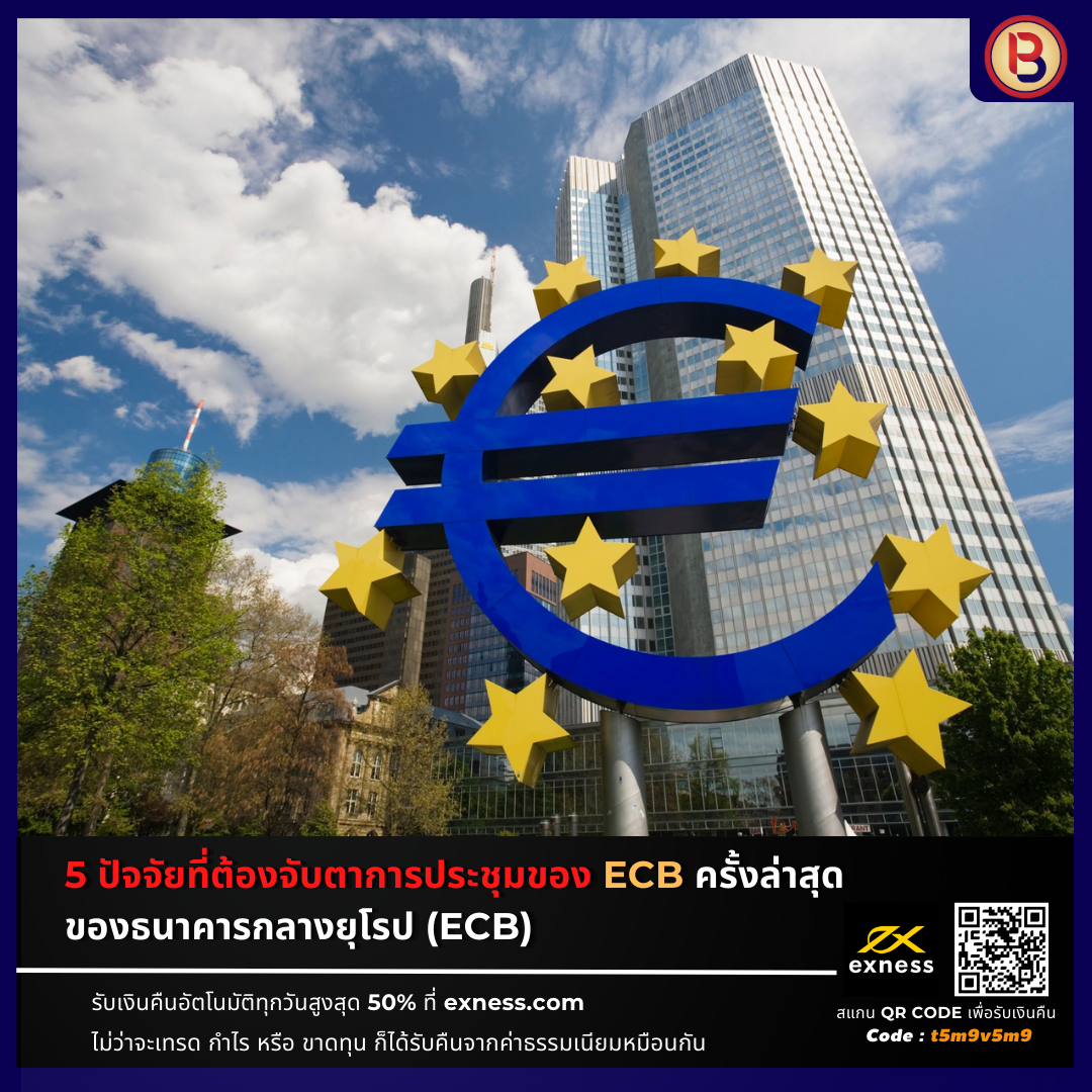 5 ปัจจัยที่ต้องจับตาการประชุมของ ECB ครั้งล่าสุดของธนาคารกลางยุโรป (ECB)